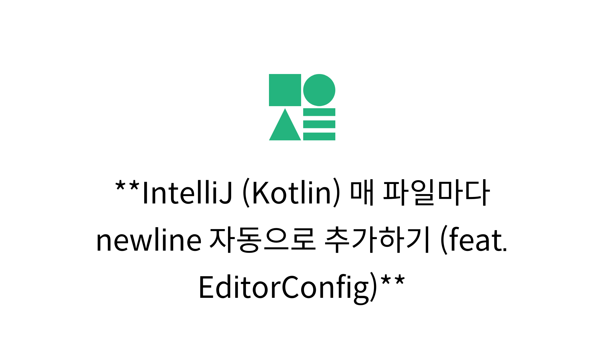 IntelliJ (Kotlin) 매 파일마다 newline 자동으로 추가하기 (feat. EditorConfig) - mysetting